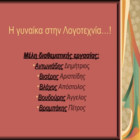 Γρηγόριος Ξενόπουλος, Τα θηλυκά του Μουζά | DOCX
