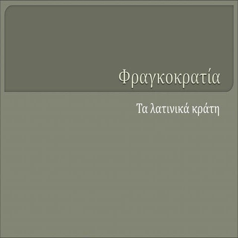 φραγκοκρατία | PPT