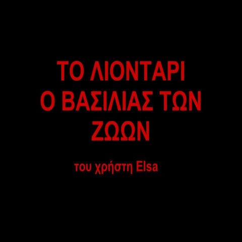 το λιονταρι | PPT