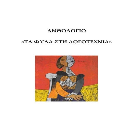 ΑΝΘΟΛΟΓΙΟ-ΤΑ ΦΥΛΑ ΣΤΗ ΛΟΓΟΤΕΧΝΙΑ | DOC