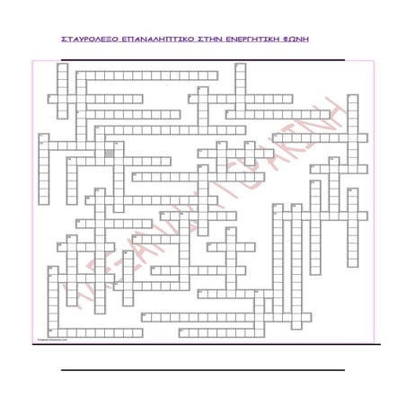 ΣΤΑΥΡΟΛΕΞΟ ΕΠΑΝΑΛΗΠΤΙΚΟ ΣΤΗΝ ΕΝΕΡΓΗΤΙΚΗ ΦΩΝΗ | DOC