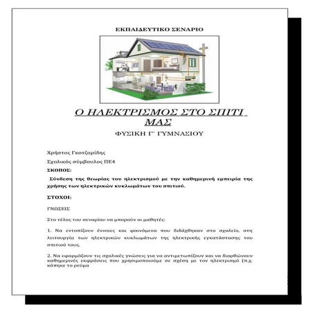 Ο ηλεκτρισμος στο σπιτι μας εκπαιδευτικο σεναριο | DOC