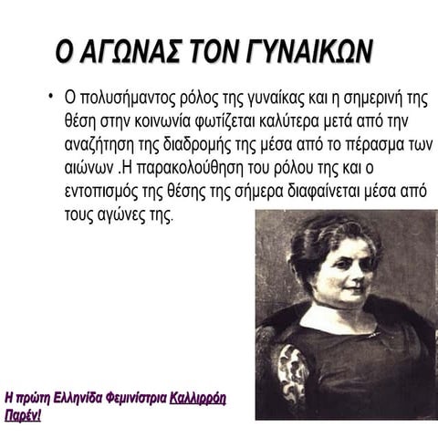 η θέση της γυναίκας στη σημερινή κοινωνία | PPT