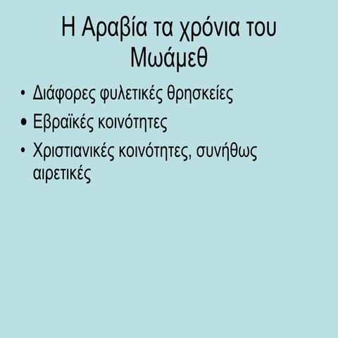 το Ισλάμ και η αραβική τέχνη | PPT