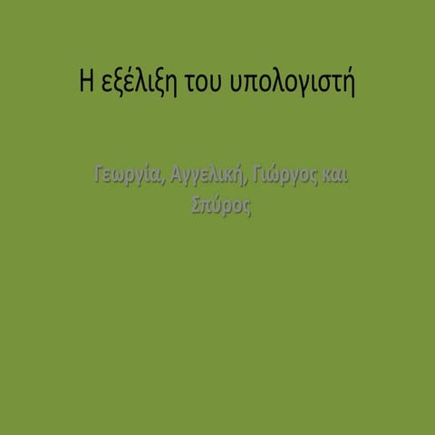 Η εξέλιξη του υπολογιστή | PPT