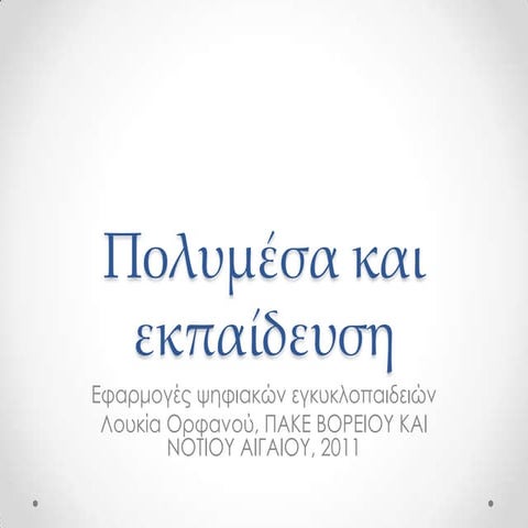 πολυμεσα και εκπαιδευση | PPTX
