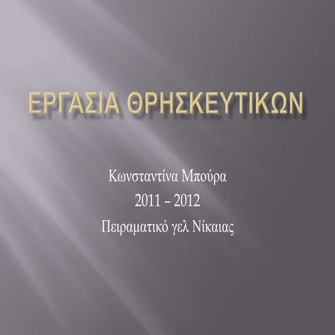 ΕΚΦΡΑΣΗ - ΕΚΘΕΣΗ Γ΄ΛΥΚΕΙΟΥ - ΜΟΡΦΕΣ ΠΕΙΘΟΥΣ - Η ΠΕΙΘΩ ΣΤΗ ΔΙΑΦΗΜΙΣΗ | DOCX