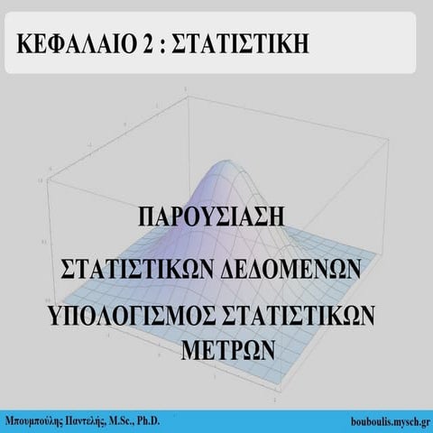 Εισαγωγή στη Στατιστική | PPT