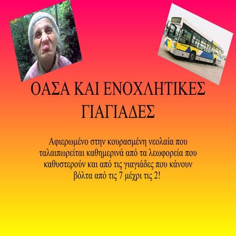 οασα και ενοχλητικες γιαγιαδες 1 | PPT