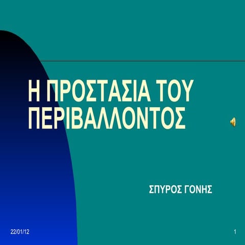 περιβαλλον | PPT