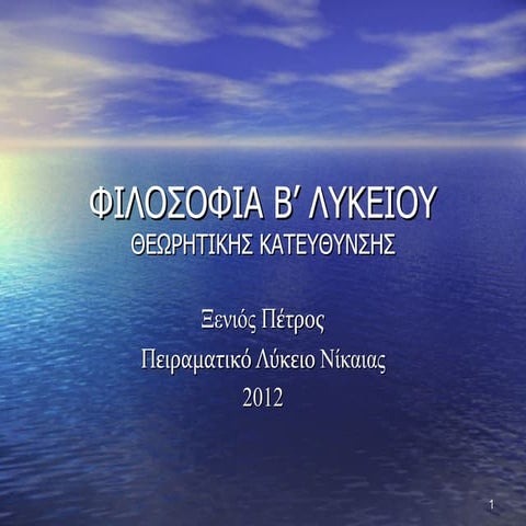 φιλοσοφια β’ λυκειου | PPT