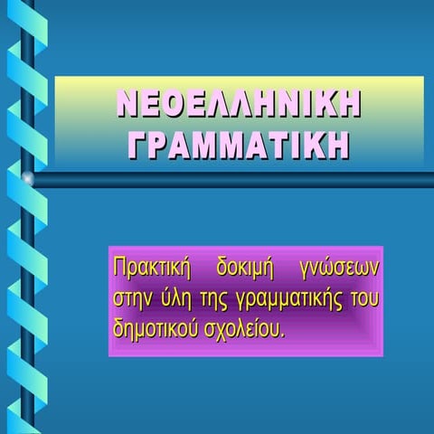 τα μερη του λογου | PPT