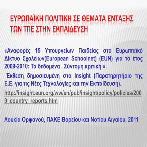 «το νερό ως ανθρώπινο δικαίωμα και κοινωνικό αγαθό» | PDF