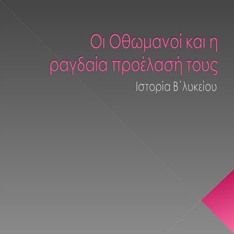 οι οθωμανοί και η ραγδαία προέλασή τους | PPT