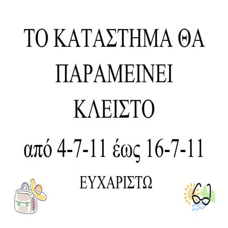 το καταστημα θα παραμεινει κλειστο | DOCX