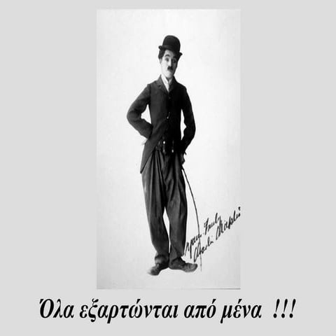 ΟΛΑ ΕΞΑΡΤΩΝΤΑΙ ΑΠΟ ΜΕΝΑ | PPS
