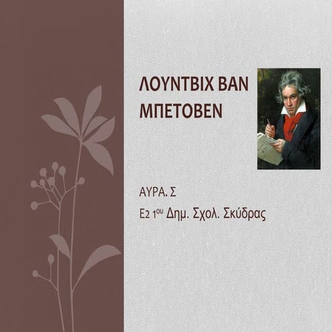 Λούντβιχ Βαν Μπετόβεν | PPT