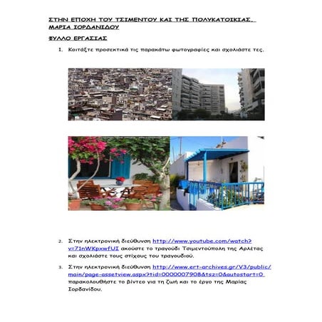 ΣΤΗΝ ΕΠΟΧΗ ΤΟΥ ΤΣΙΜΕΝΤΟΥ ΚΑΙ ΤΗΣ ΠΟΛΥΚΑΤΟΙΚΙΑΣ, ΦΥΛΛΟ ΕΡΓΑΣΙΑΣ | DOC