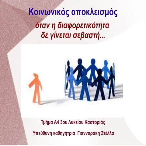 παρουσιαση κοινωνικου αποκλεισμου | ODP