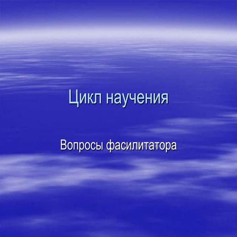 Цикл научения (вопросы фасилитатора) | PPT