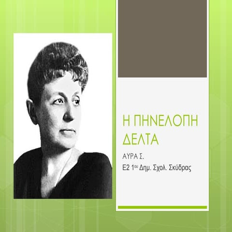 Η Πηνελόπη Δέλτα | PPT