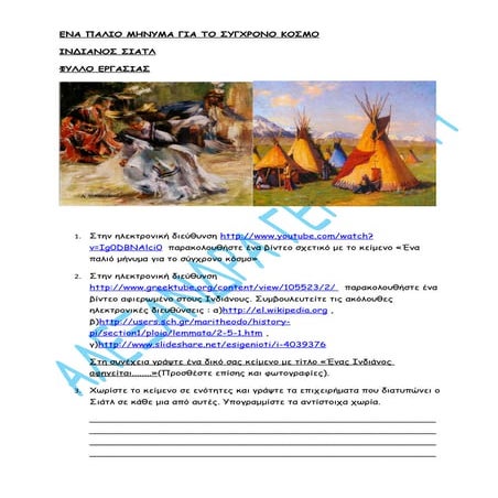 ΕΝΑ ΠΑΛΙΟ ΜΗΝΥΜΑ ΓΙΑ ΤΟ ΣΥΓΧΡΟΝΟ ΚΟΣΜΟ, ΙΝΔΙΑΝΟΣ ΣΙΑΤΛ, ΦΥΛΛΟ ΕΡΓΑΣΙΑΣ ...