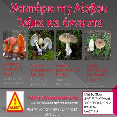 δηλητηριάσεις και μανιτάρια | PPTX