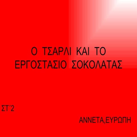 ο τσαρλι και το εργοστασιο σοκολατας | PPT
