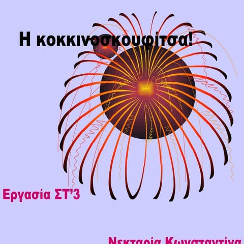 η κοκκινοσκουφίτσα! | PPT