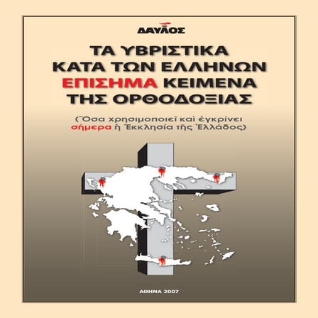 Τα υβριστικά, κατά των Ελλήνων, επίσημα κείμενα της Ορθοδοξίας | PDF