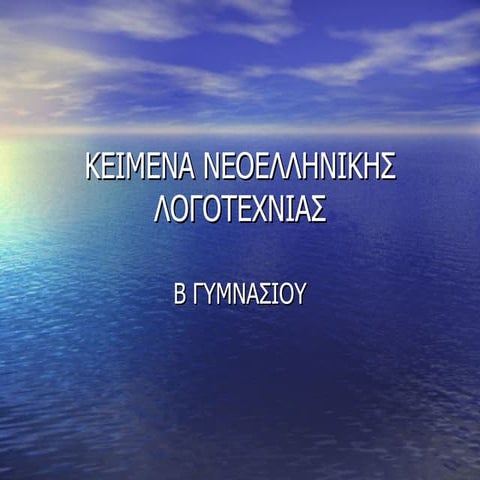 ΞΕΝΙΤΕΜΕΝΟ ΜΟΥ ΠΟΥΛΙ | PPT