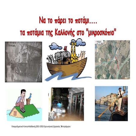 ομαδες εργασιας το ποτάμι... | DOCX