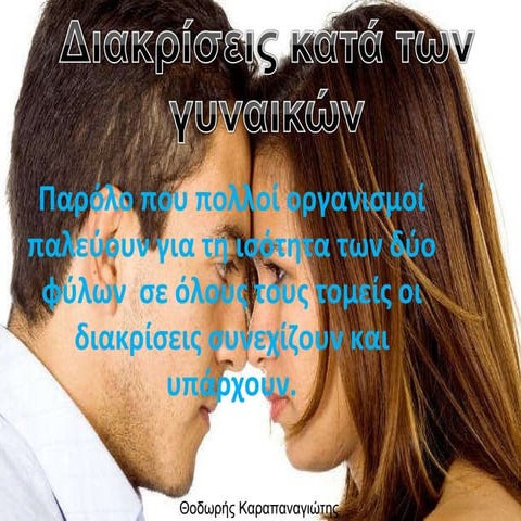 ΔΙΑΚΡΙΣΕΙΣ ΕΙΣ ΒΑΡΟΣ ΤΩΝ ΓΥΝΑΙΚΩΝ-ΕΡΓΑΣΙΑ ΜΑΘΗΤΩΝ ΣΤΟ ΜΑΘΗΜΑ ΤΗΣ ...