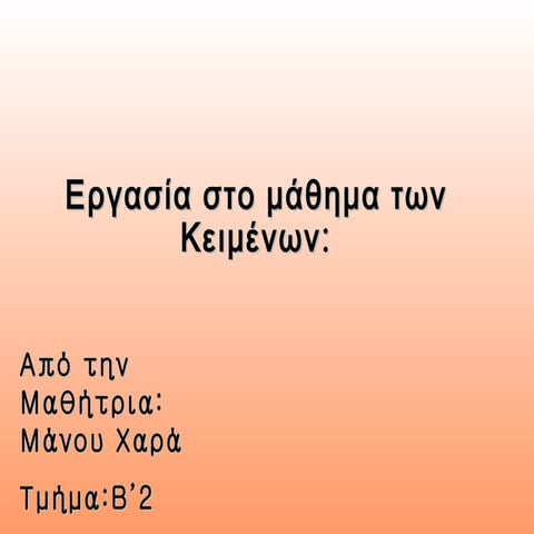 ΤΑ ΚΙΝΟΥΜΕΝΑ ΣΧΕΔΙΑ ΣΤΟ ΜΑΘΗΜΑ ΤΗΣ ΛΟΓΟΤΕΧΝΙΑΣ...ΕΡΓΑΣΙΑ ΜΑΘΗΤΩΝ ΤΗΣ Β ...