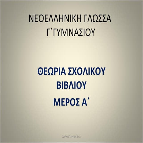 ΝΕΟΕΛΛΗΝΙΚΗ ΓΛΩΣΣΑ Γ΄ΓΥΜΝΑΣΙΟΥ-ΘΕΩΡΙΑ ΖΑΡΚΟΓΙΑΝΝΗ ΕΥΑ | PPT