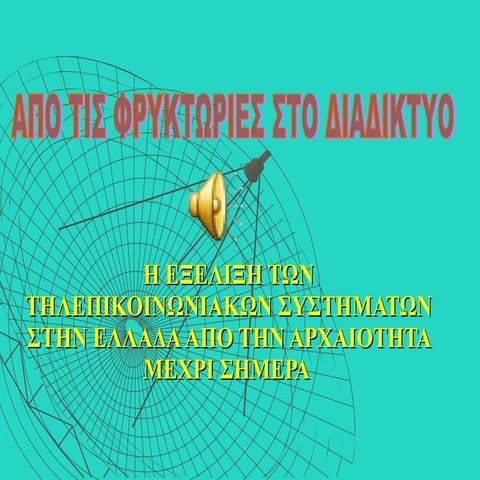απο τισ φρυκτωριεσ στο διαδικτυο παρουσιαση | PPT