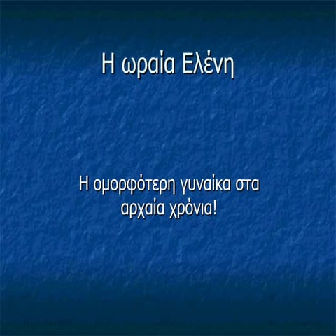 Η ΩΡΑΙΑ ΕΛΕΝΗ | PPT