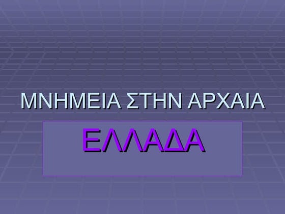 Ιστορική γραμμή για όλες τις τάξεις | PPT