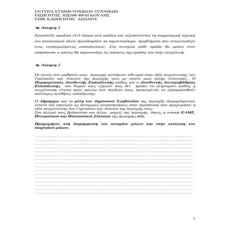 ασκησεις εκπ. τεχνικες | PDF