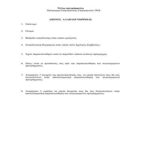 αλληλογνωριμια | PDF
