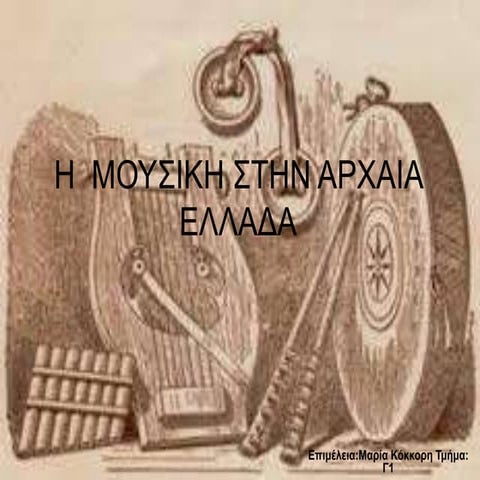 Η ΜΟΥΣΙΚΗ ΣΤΗΝ ΑΡΧΑΙΑ ΕΛΛΑΔΑ, ΜΑΡΙΑ ΚΟΚΚΟΡΗ | PPT