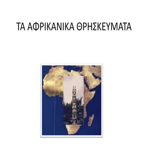 τα αφρικανικα θρησκευματα | PPTX