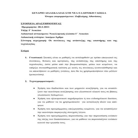 σεναριο διδασκαλιασ στη νεα ελληνικη γλωσσα | PDF