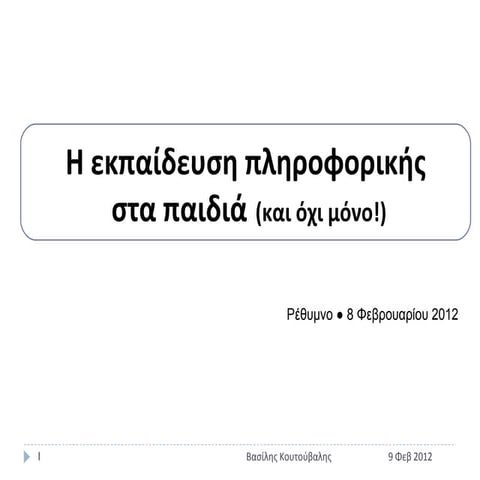 Τα οφέλη της εκπαίδευσης πληροφορικής στα παιδιά (και όχι μόνο!) | PPT