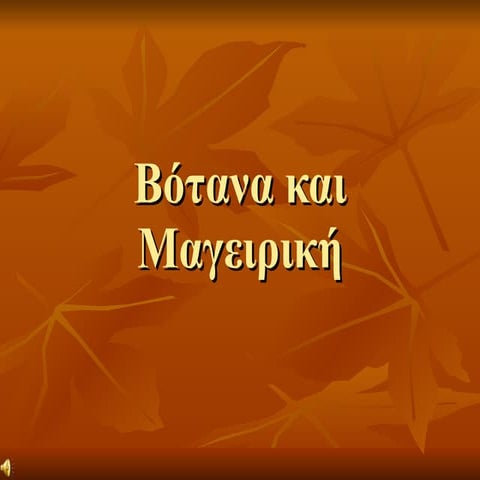 βότανα και μαγειρική | PPT