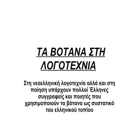 τα βοτανα στη λογοτεχνια | PPT