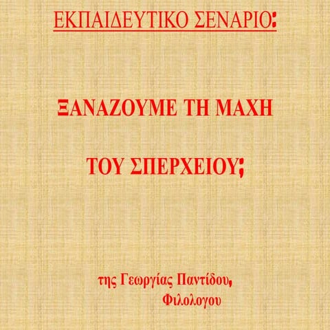 Ξαναζουμε τη Μαχη του Σπερχειου; | PPTX