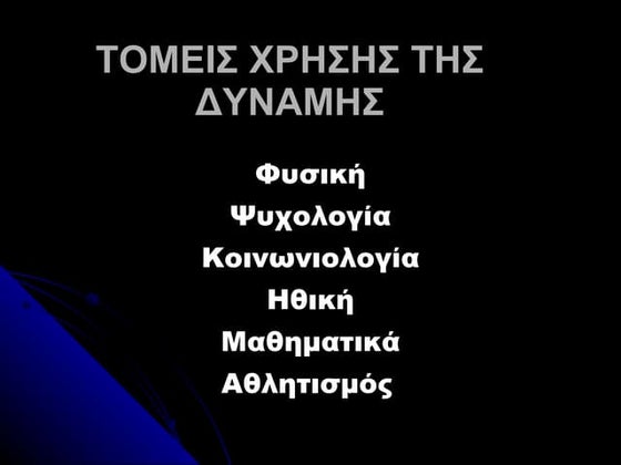 [Φυσική Β´ Γυμνασίου] Φυλλάδιο για τις Δυνάμεις | PDF