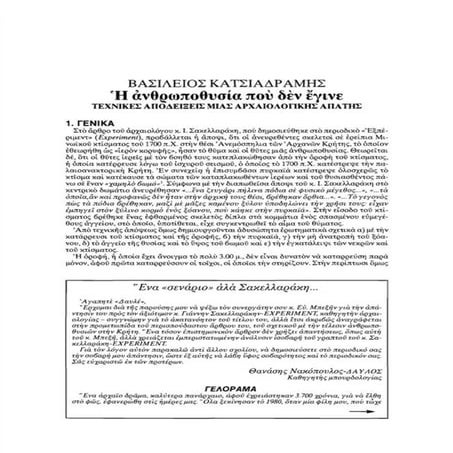 Ανθρωποθυσίες στην αρχαία Ελλάδα (Κρήτη - Κατσιαδράμης) | PDF