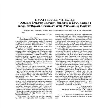 Ανθρωποθυσίες στην αρχαία Ελλάδα (Κρήτη - Μπεξής) | PDF